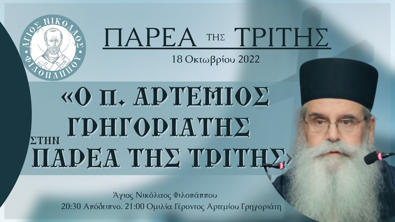 «Ο π ΑΡΤΕΜΙΟΣ ΓΡΗΓΟΡΙΑΤΗΣ ΣΤΗΝ ΠΑΡΕΑ ΤΗΣ ΤΡΙΤΗΣ» - YouTube