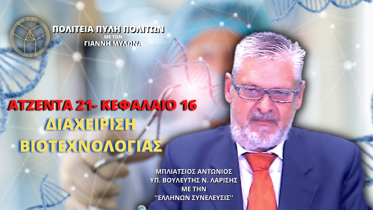ΑΤΖΕΝΤΑ 21- ΚΕΦΑΛΑΙΟ 16 ΔΙΑΧΕΙΡΙΣΗ ΒΙΟΤΕΧΝΟΛΟΓΙΑΣ - YouTube