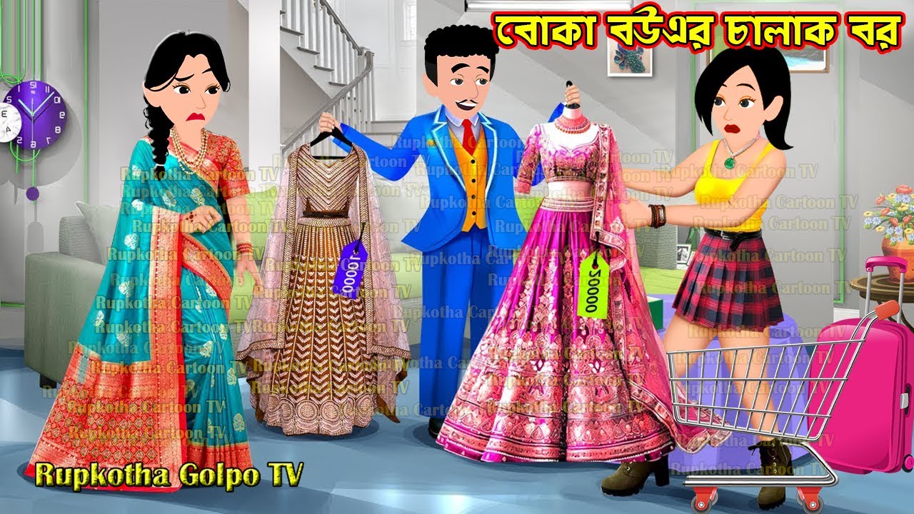 বোকা বউএর চালাক বর Boka Bouer Chalak Bor | Cartoon Bangla Cartoon ...