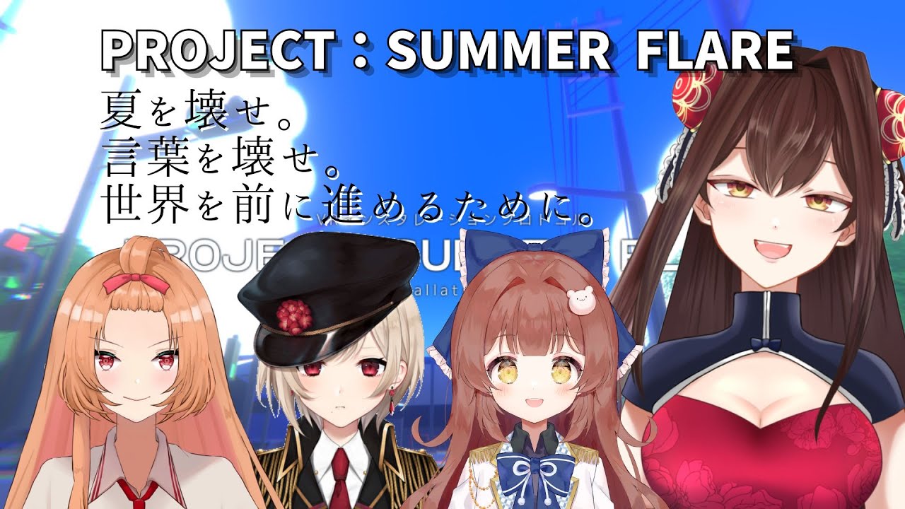 VRChatで夏を壊してみる...？【PROJECT：SUMMER FLARE】 - YouTube