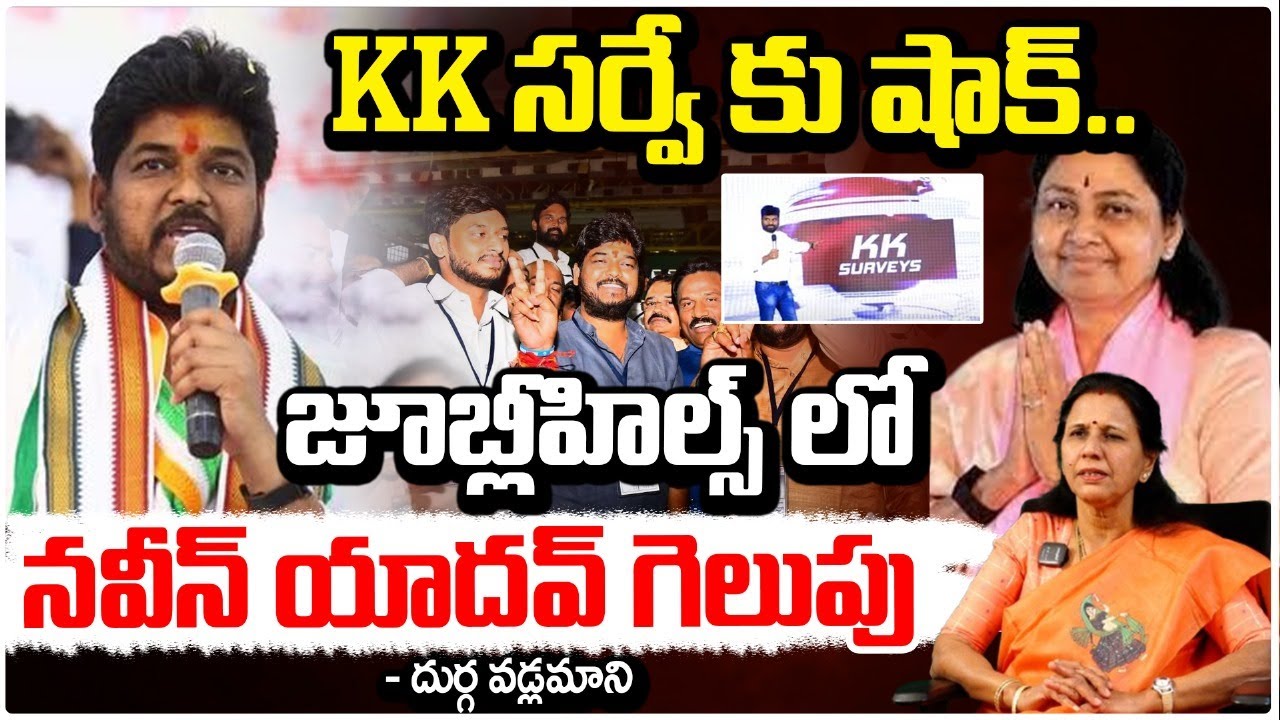 KK సర్వే కు షాక్..జూబ్లీహిల్స్ లో నవీన్ యాదవ్ గెలుపు | KK Survey Failed ...