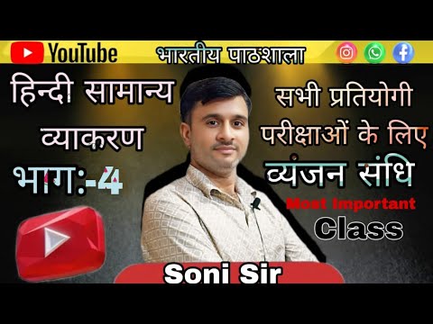 Ncert हिंदी व्याकरण संधि (व्यंजन संधि) Class By -RK Soni Sir भारतीय ...