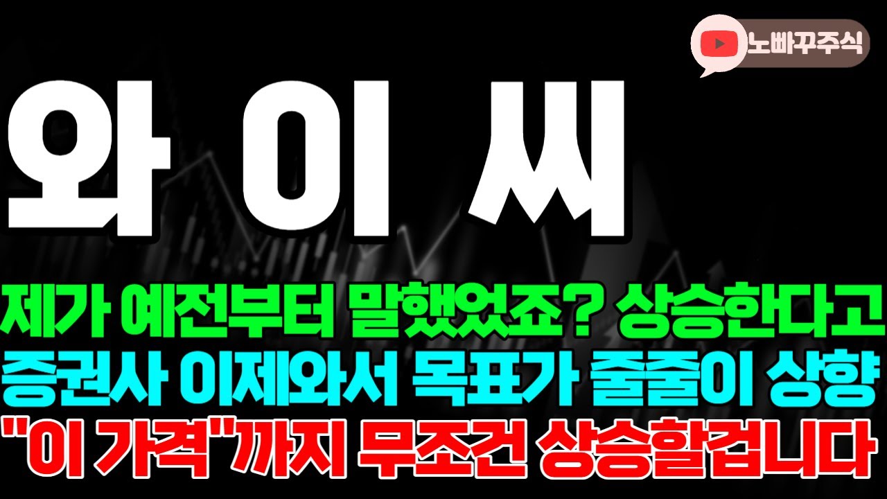 와이아이케이 와이씨 주가전망 제가 예전부터 말했었죠 상승한다고 증권사 이제와서 목표가 줄줄이 상향 이 가격까지