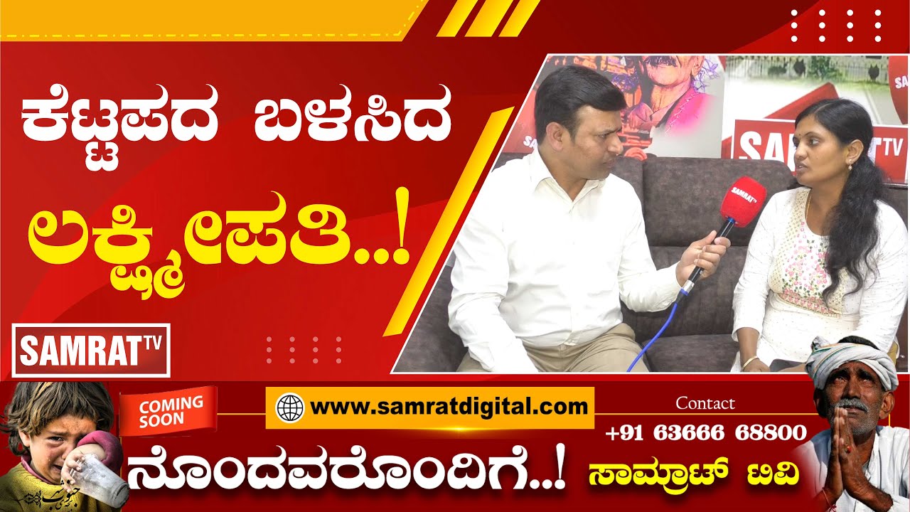 ಕಡಿಗನಹಳ್ಳಿಯಲ್ಲಿ ಆಸ್ತಿ ಗೋಸ್ಕರ ಹೆಣ್ಣುಮಕ್ಕಳನ್ನು ಹೊಡೆದ ಲಕ್ಷ್ಮೀಪತಿ |Samrat ...