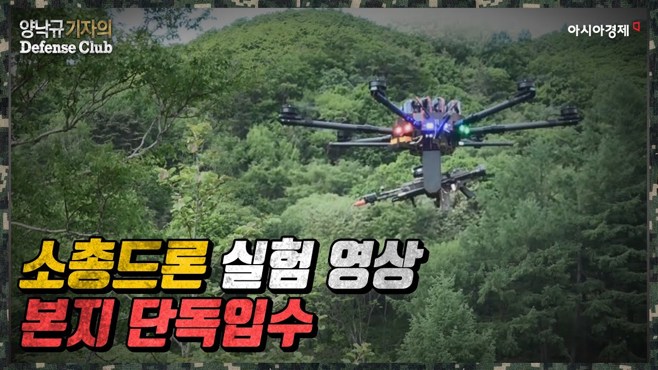 소총드론 실험 영상, 아시아경제 단독 입수 [양낙규의 Defense Club] - YouTube