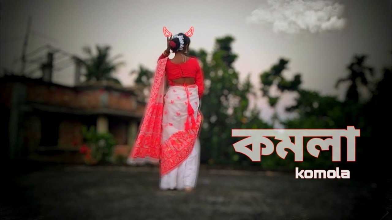 komola New Dance | কমলা নৃত্য করে | New Bangla song | New Bengali folk ...
