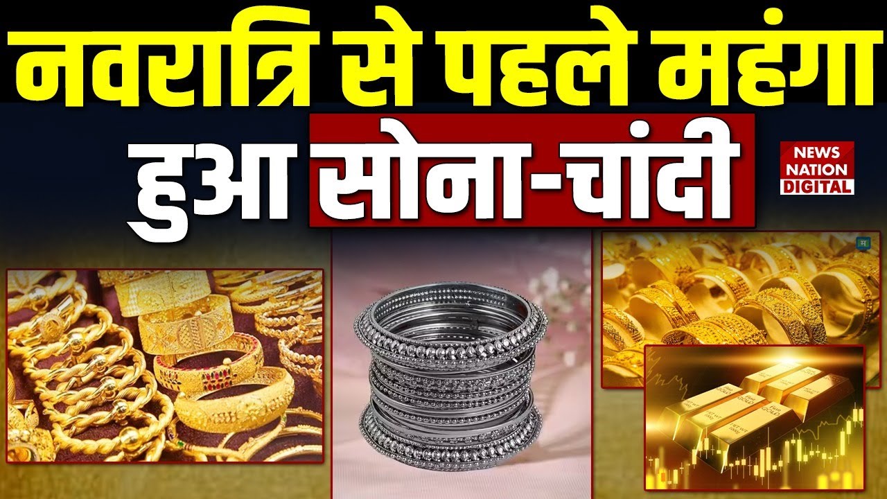 Aaj ka sone chandi ka rate: Sharadiya Navratri से पहले महंगा हुआ सोना ...