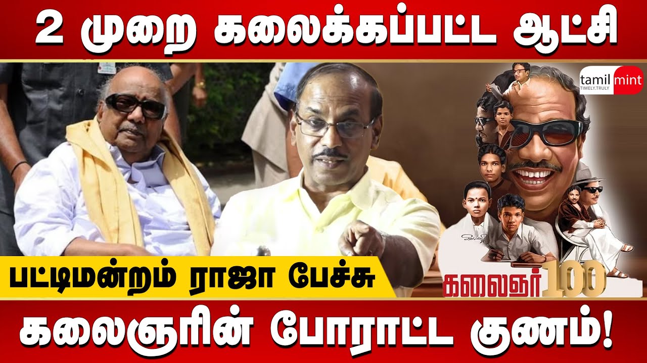 Pattimandram Raja speech about Fighting spirit of Kalaignar Karunanidhi | DMK | Kalaignar 100 ...