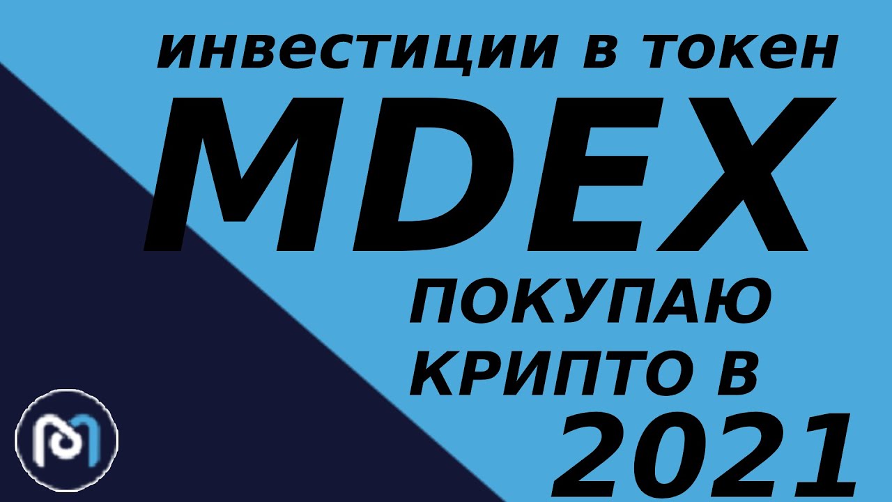 Криптовалют MDX СКАМ! (MDEX) - YouTube