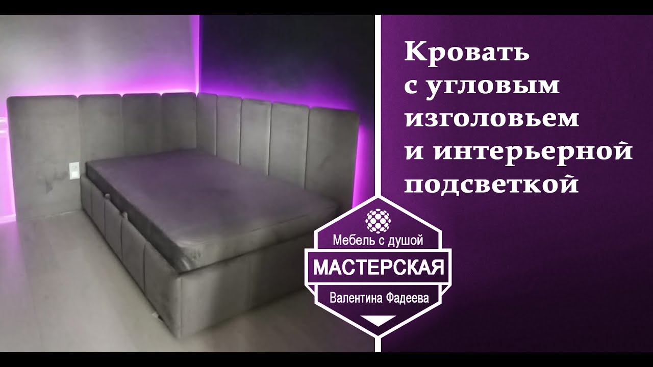 Кровать с угловым изголовьем и интерьерной подсветкой - YouTube