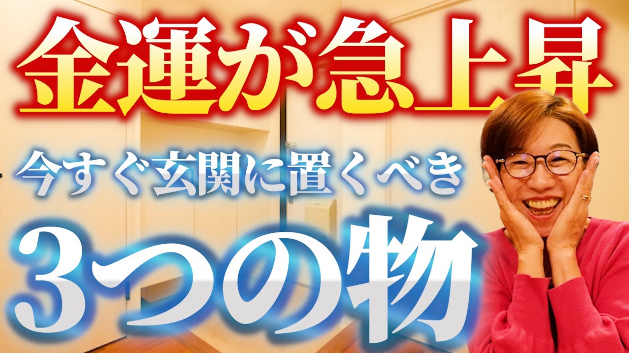 【金運急上昇】まだ置いていないの?玄関に置くだけで金運が爆上がりする3つの物とは Youtube