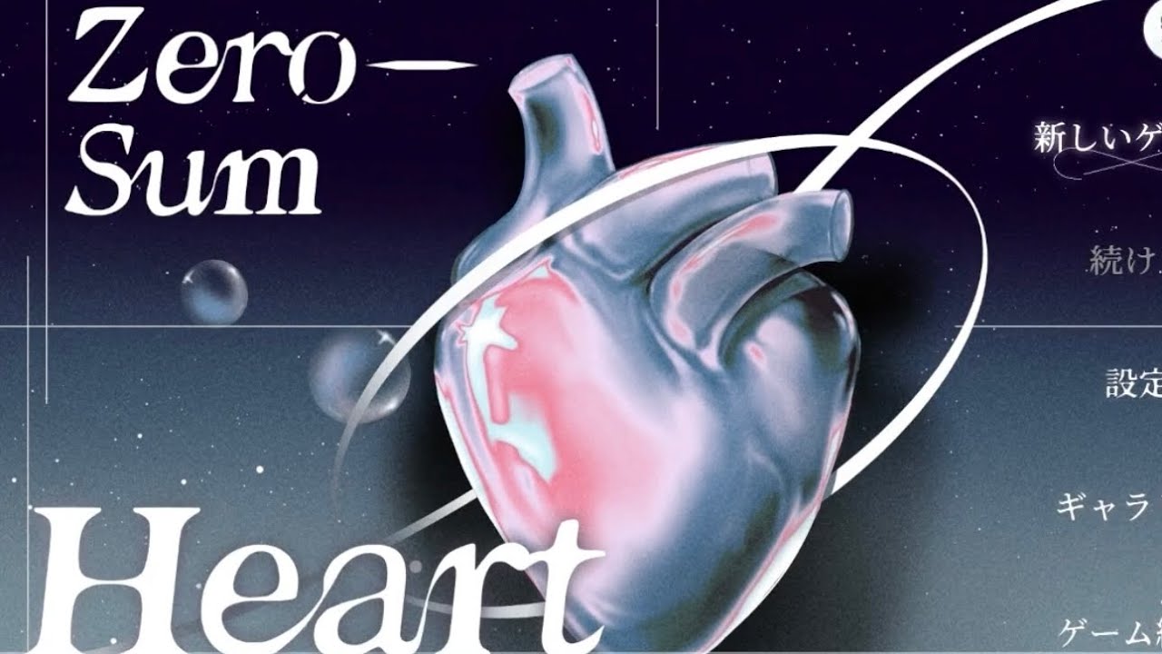 あるだけ全部捧げたら、愛は【Zero-Sum Heart】 #1 - YouTube