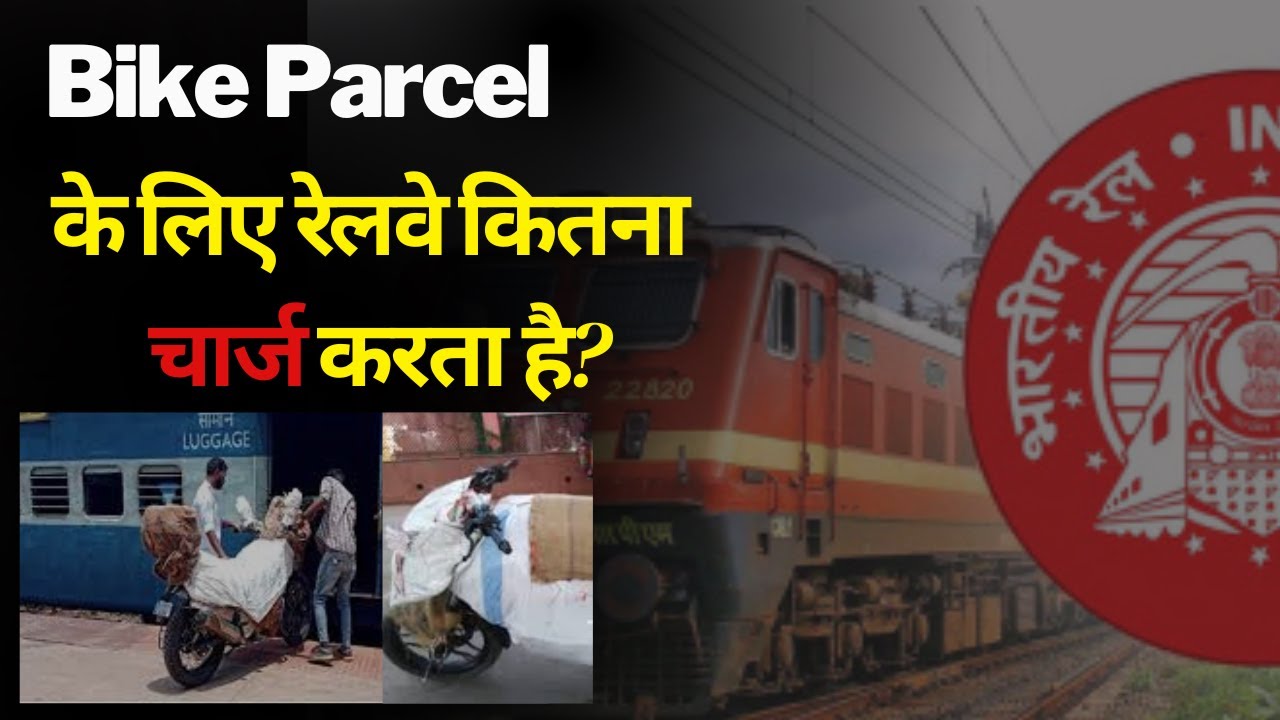 Bike Parcel के लिए रेलवे कितना चार्ज करता है | How much does the ...