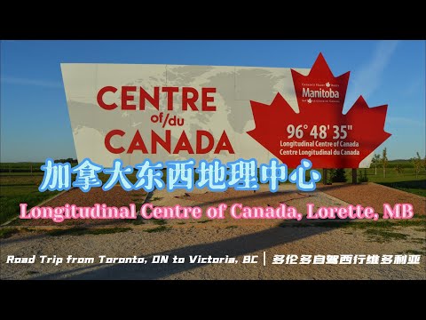 Longitudinal Centre of Canada 加拿大东西地理中心 - YouTube
