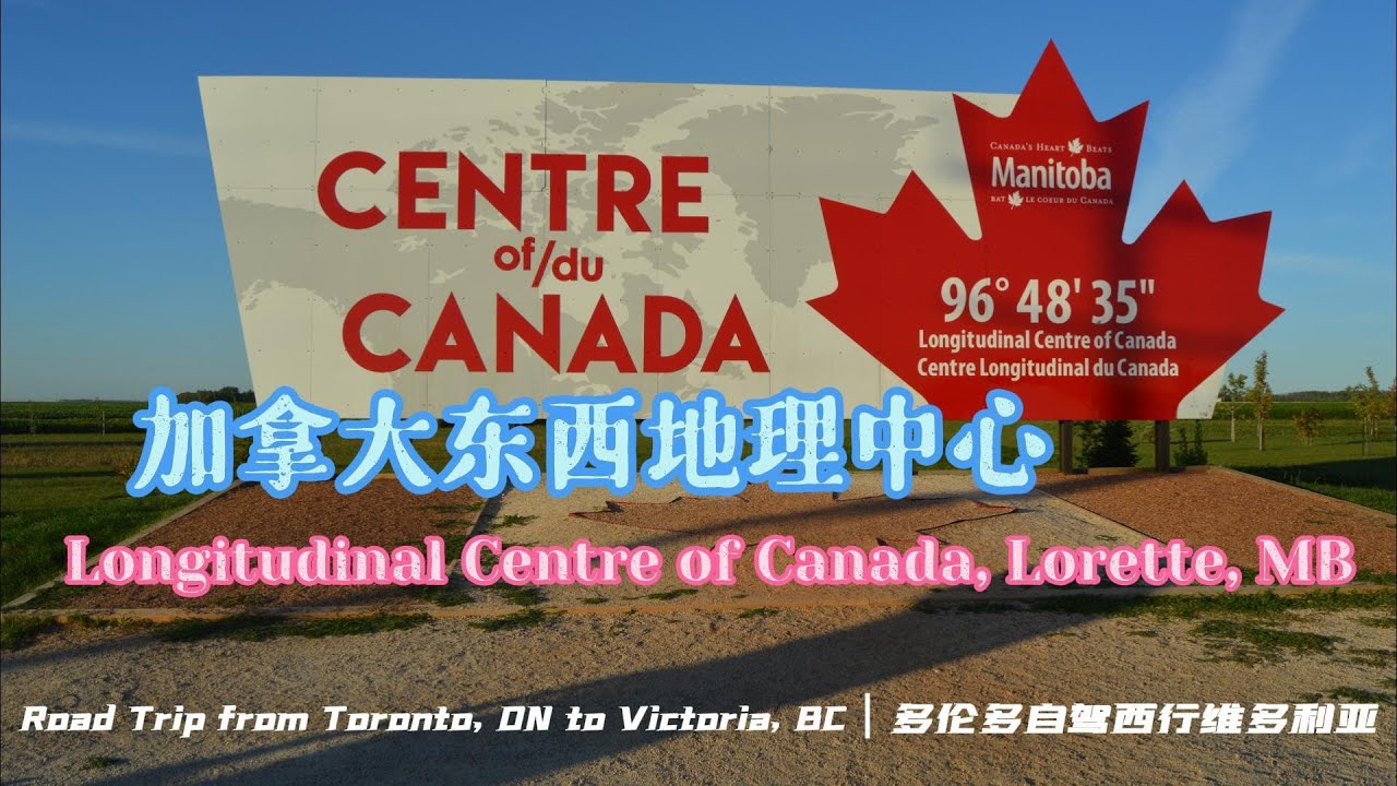 横贯加拿大自驾 D4 | 地理打卡：Longitudinal Centre of Canada 加拿大东西地理中心 | Manitoba ...