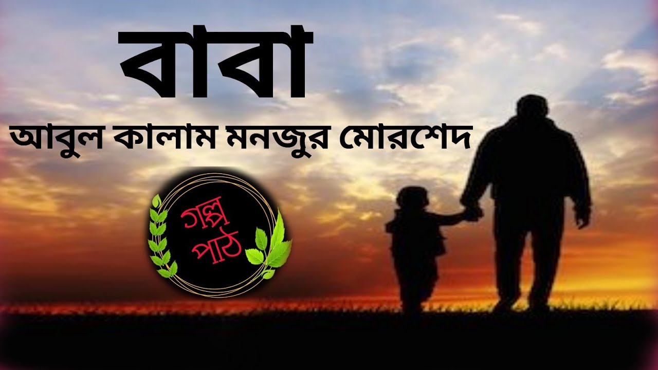 বাবা/আবুল কালাম মনজুর মোরশেদ/Baba/Abul Kalam Monjur Morshed/কিশোর গল্প/ছোট গল্প/Golpo PaTh by ...