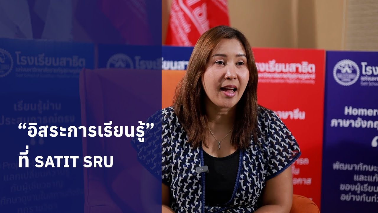 ความเห็นผู้ปกครอง “อิสระการเรียนรู้” ที่ SATIT SRU - YouTube