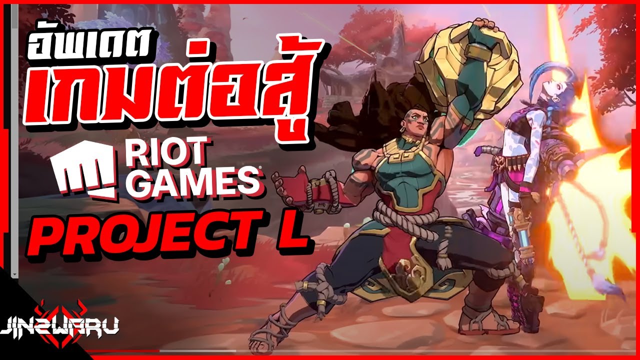 เกมต่อสู้ Riot เกมใหม่ 2022 อัพเดตรายละเอียดแล้ว! - Project L Update ...