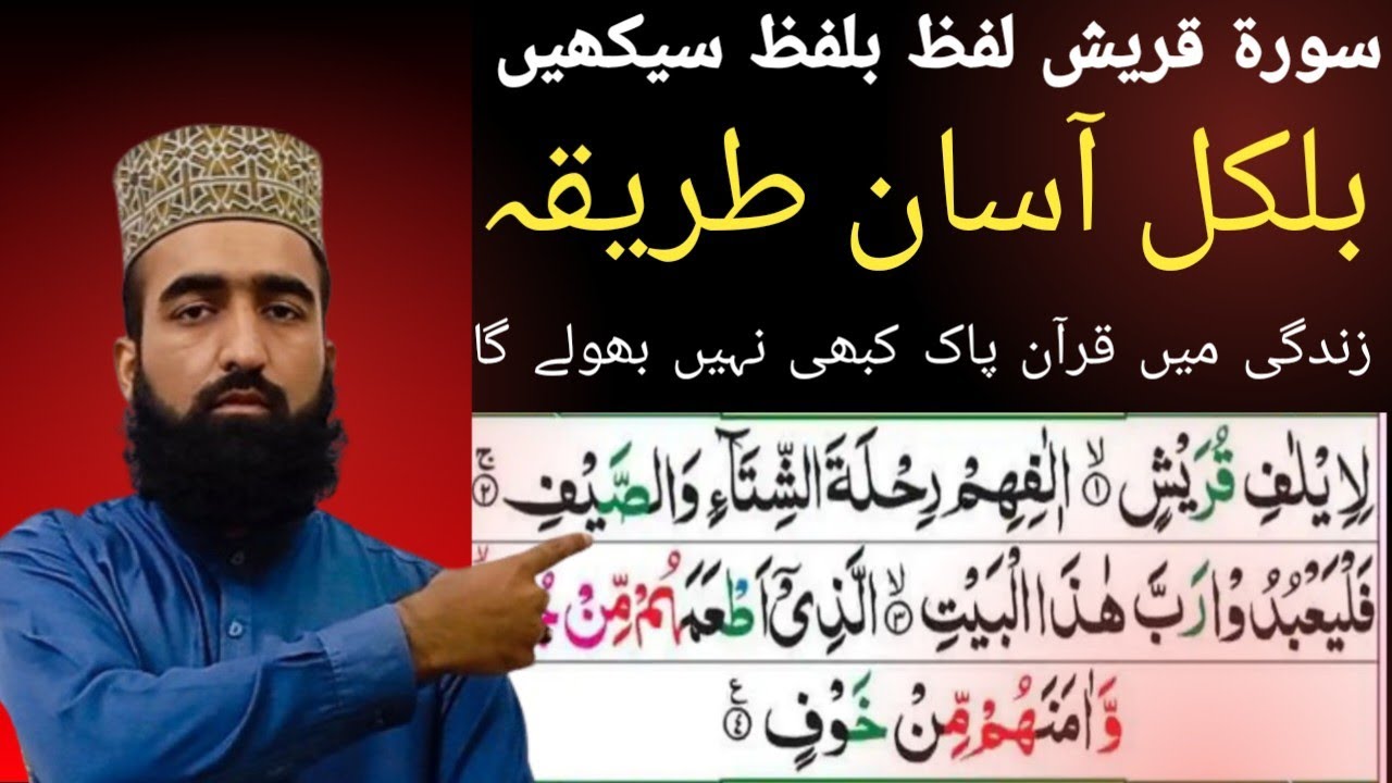 106.Learn Surah Al Quraish with Tajweed [Surah Quraish word by word ...
