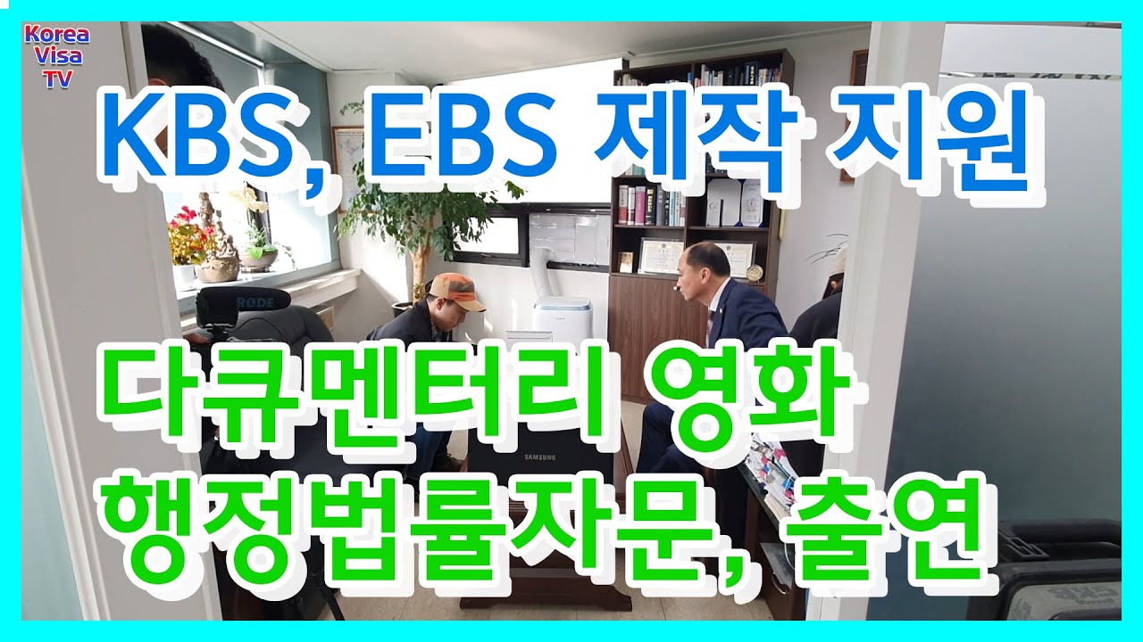 EBS, KBS 제작 지원, 투자 다큐멘터리 행정법률자문, 출연 현장! - YouTube