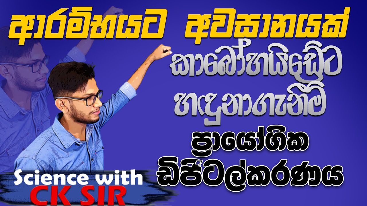 10 වසර සම්මන්ත්‍රණය - ජීවයේ රසායනික පදනම - day 04 - science with ck sir ...