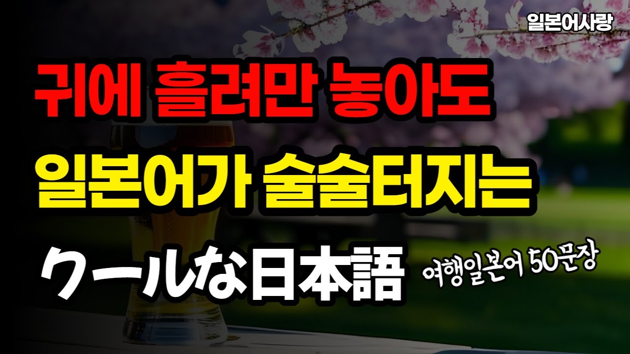 일본어사랑 귀에 흘려만 놓아도 일본어가 저절로 나오는 기초일본어50문장 일본어회화 일본어기초 일본어독학 일본어