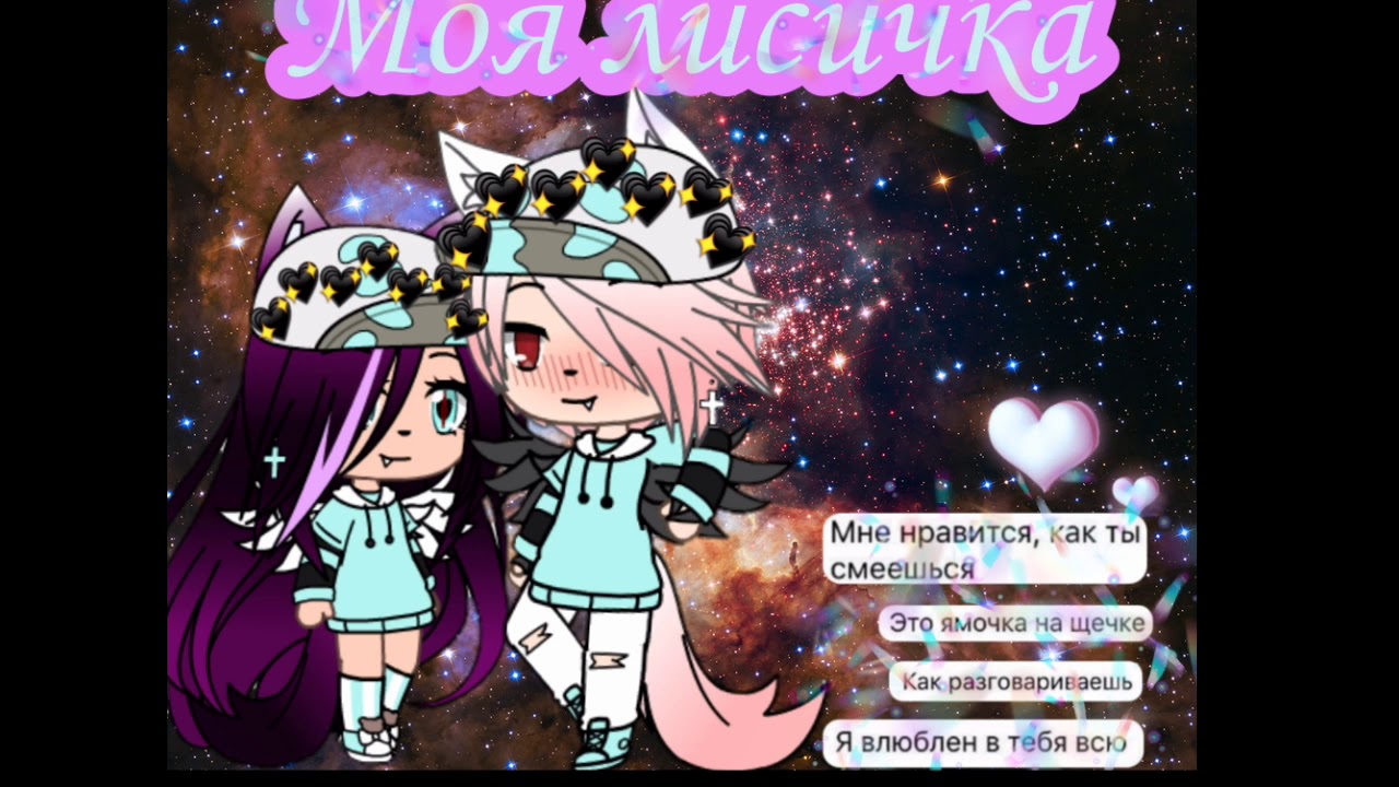 ||Мини-сериал|| 🌹моя лисичка🌹|| gacha life ||kawaii fox || - YouTube