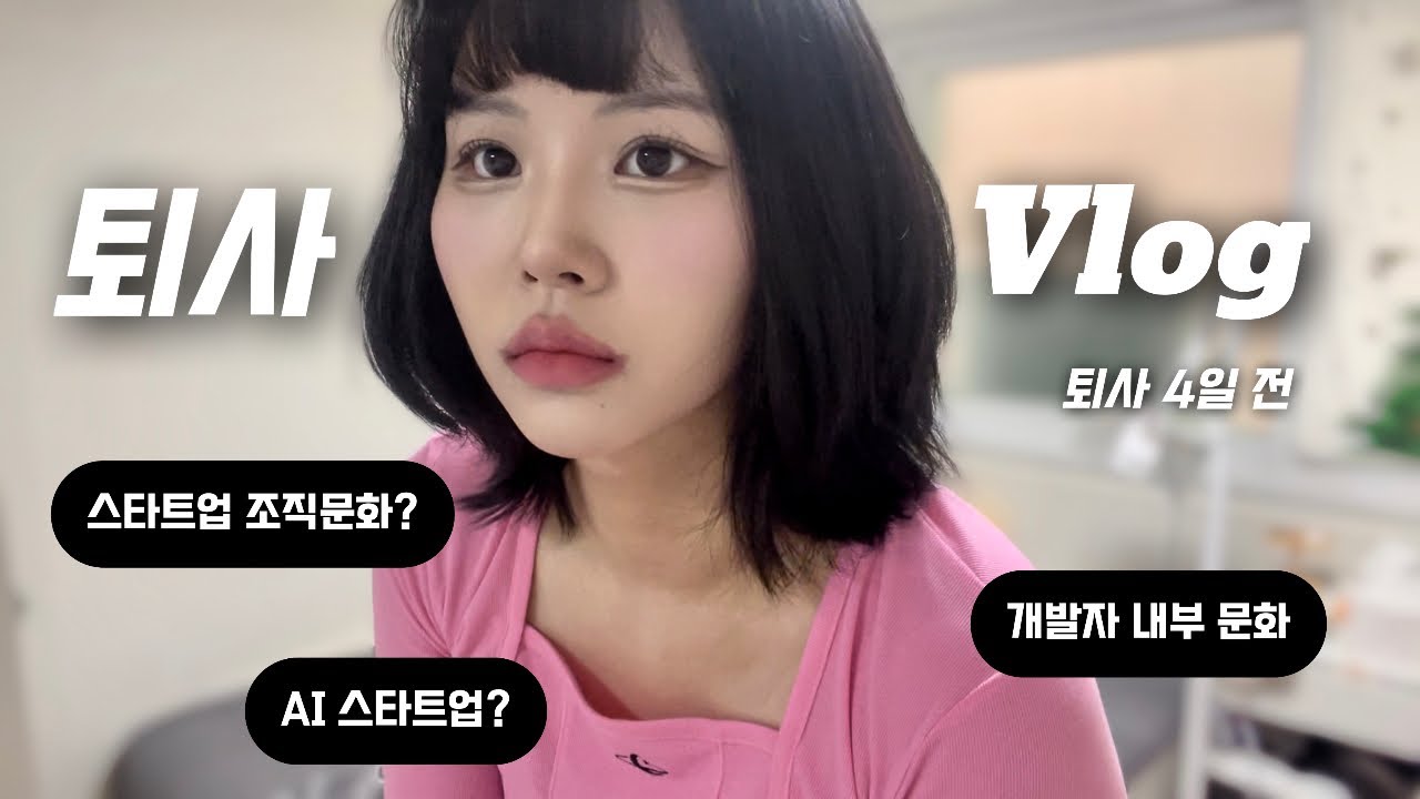 Ai 스타트업 퇴사 D 4 Vlog ・ 스타트업 퇴사 ・ 퇴사 브이로그 ・ 스타트업 브이로그 ・ It 스타트업 ・ 직장인 브이