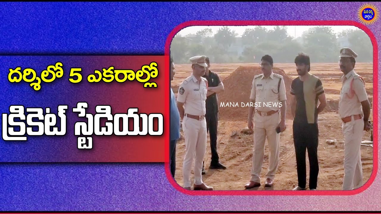 దర్శిలో 5 ఎకరాల్లో క్రికెట్ స్టేడియం నిర్మాణం | Cricket Stadium in ...