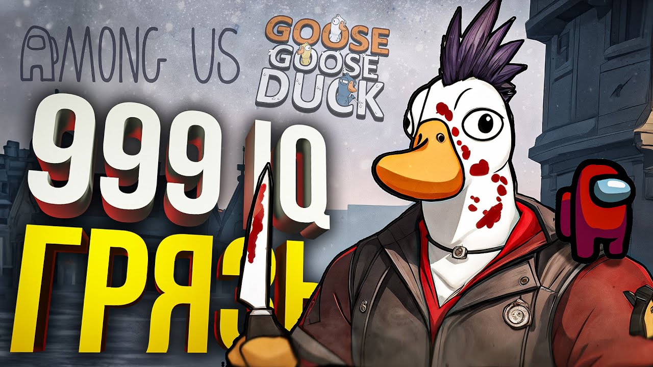 [Among Us + Goose Goose Duck] 999 IQ ГАЗЛАЙТИНГ (+ Battle Teams 2 ...