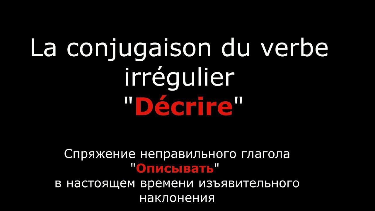 Французские глаголы. Спряжение французского глагола "Décrire ...