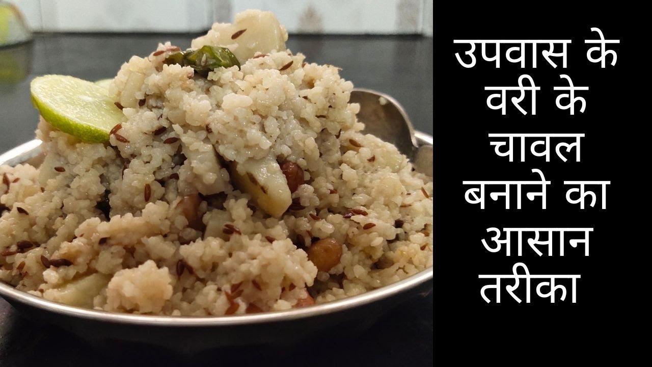 vari ka rice | उपवास की वरी | varai bhat | navratri recipes - YouTube