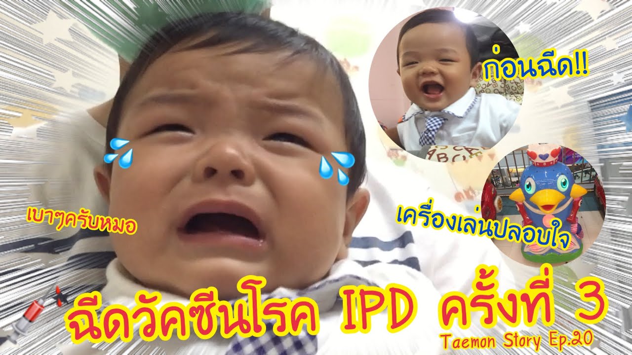 Taemon Story Ep.20 | ผมโดนฉีดวัคซีนร้องไห้ 😭 [ ฉีดวัคซีน IPD ครั้งที่ 3 ...