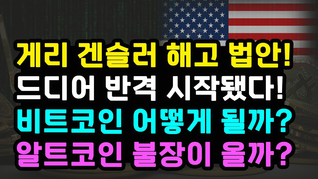 게리 겐슬러 결국 해임 비트코인 이더리움 리플 도지코인 방향성 과연 알트코인 대세장 올까 Sec 비트렉스 기소 대응