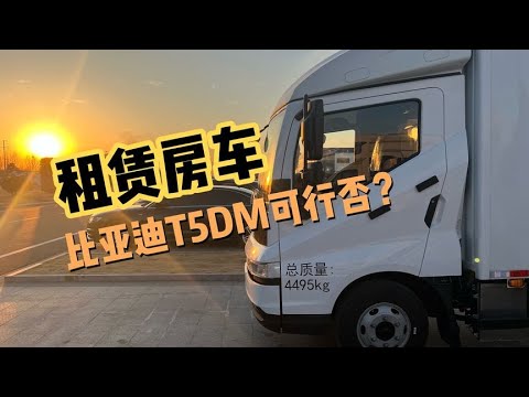 比亚迪T5DM房车，租赁公司可以考虑的新选项，新底盘优势盘点【第一房车】 - YouTube