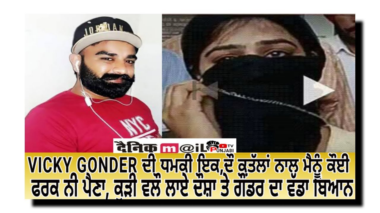 VICKY GONDER ਦੀ ਧਮਕੀ ਇਕ,ਦੌ ਕਤੱਲਾਂ ਨਾਲ ਮੈਨੂੰ ਕੌਈ ਫਰਕ ਨੀ ਪੈਣਾ, ਕੁੜੀ ਵਲੌ ...