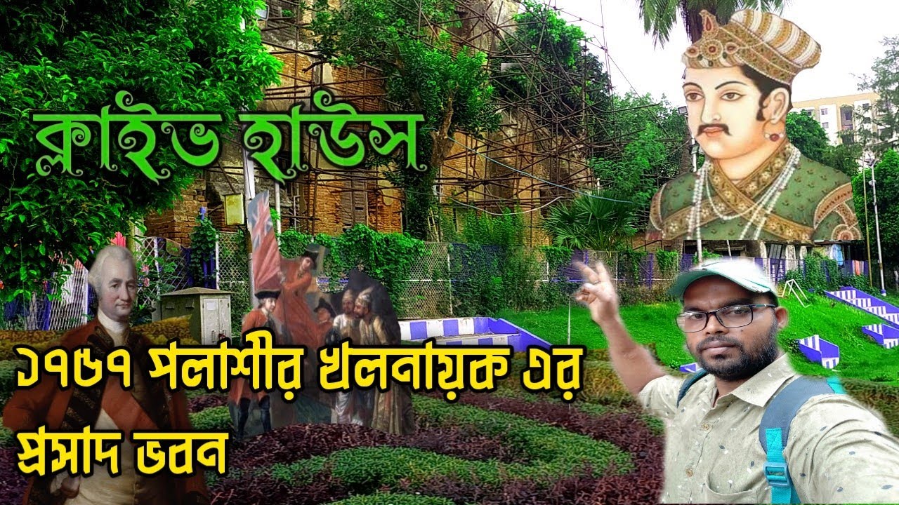 রবার্টক্লাইভ হাউস 🏠।Robert Clive house।historical building in dumdum ...