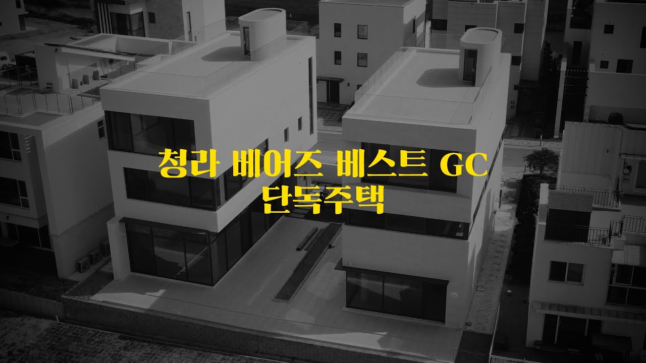 청라 베어즈 베스트 GC 골프장 안에 단독주택이 있다고?! [생활건축tv 61화] - YouTube