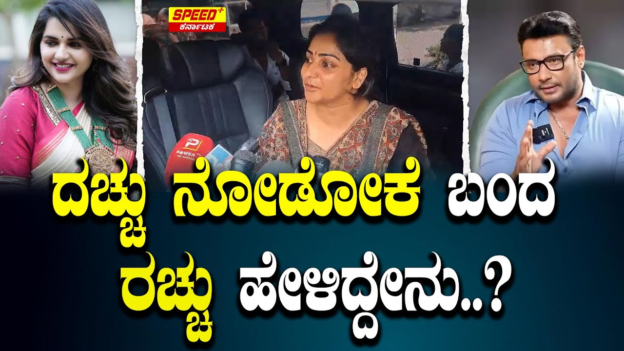 ದಚ್ಚು ನೋಡೋಕೆ ಬಂದ ರಚ್ಚು ಹೇಳಿದ್ದೇನು..? | Darshan | Rachitha Ram | Pavitra ...