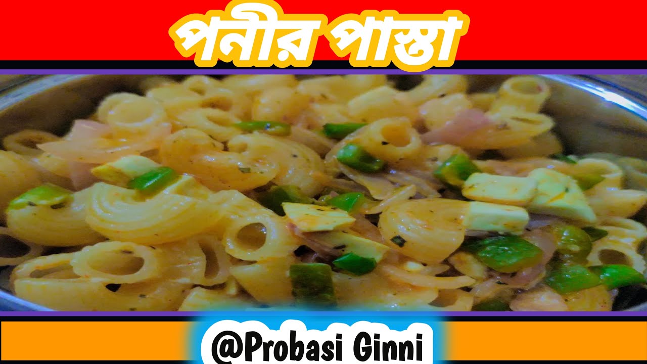 পনীর পাস্তা রেসিপি||ভেজ পাস্তা||Paneer Pasta||Veg Pasta - YouTube