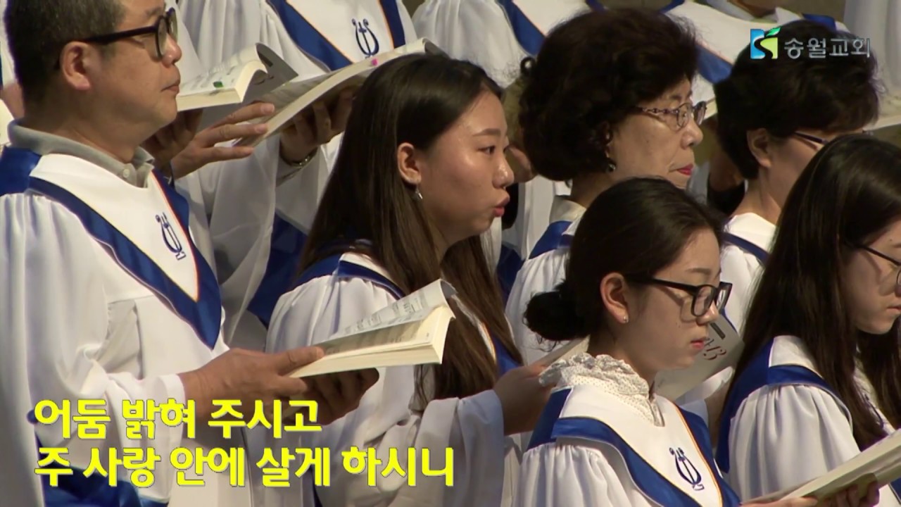 하나님의 큰 은혜 송월교회 시온성가대 Youtube
