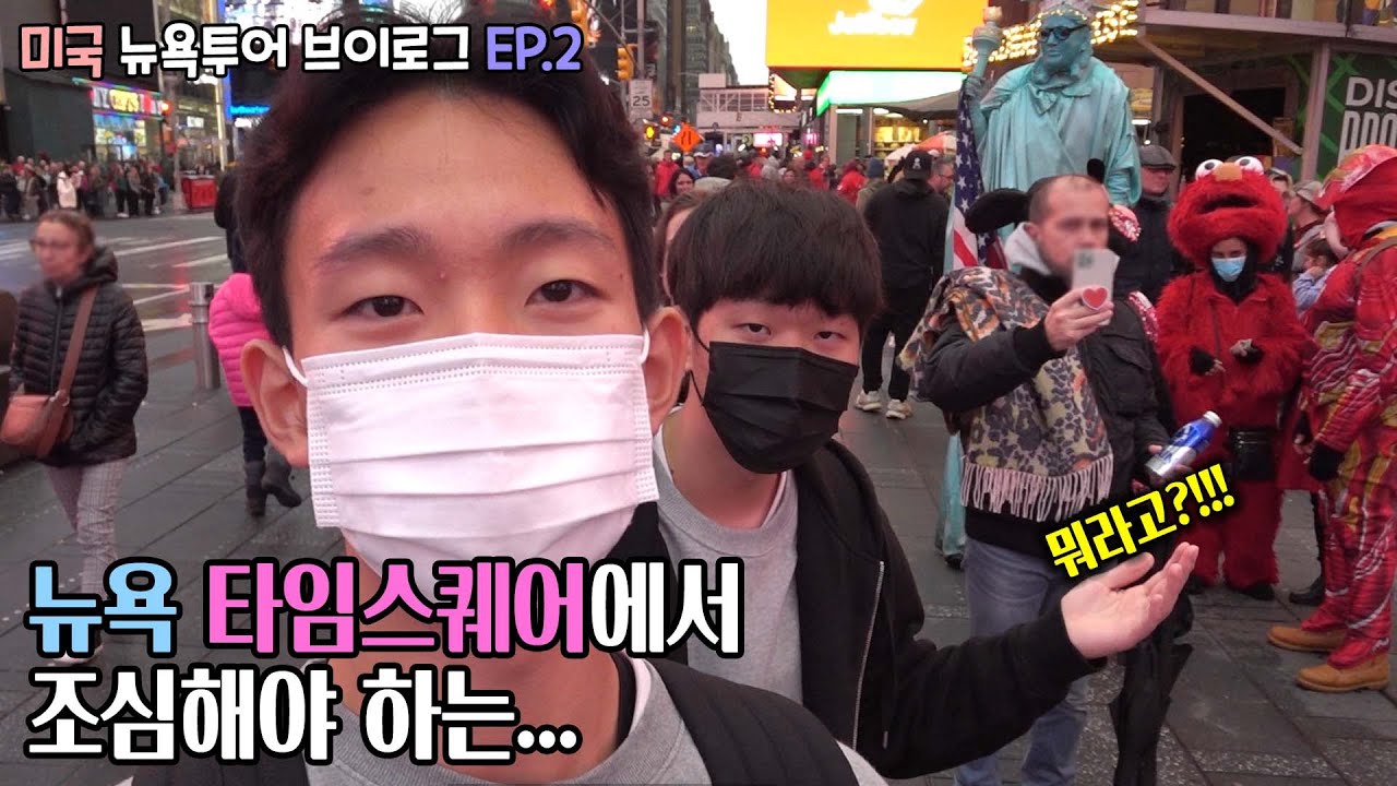브이로그 뉴욕 타임스퀘어에서 조심해야 하는 점 🌆 미국 뉴욕투어 Vlog Ep2 타임스퀘어and디즈니and허쉬and키세스and엠엔엠