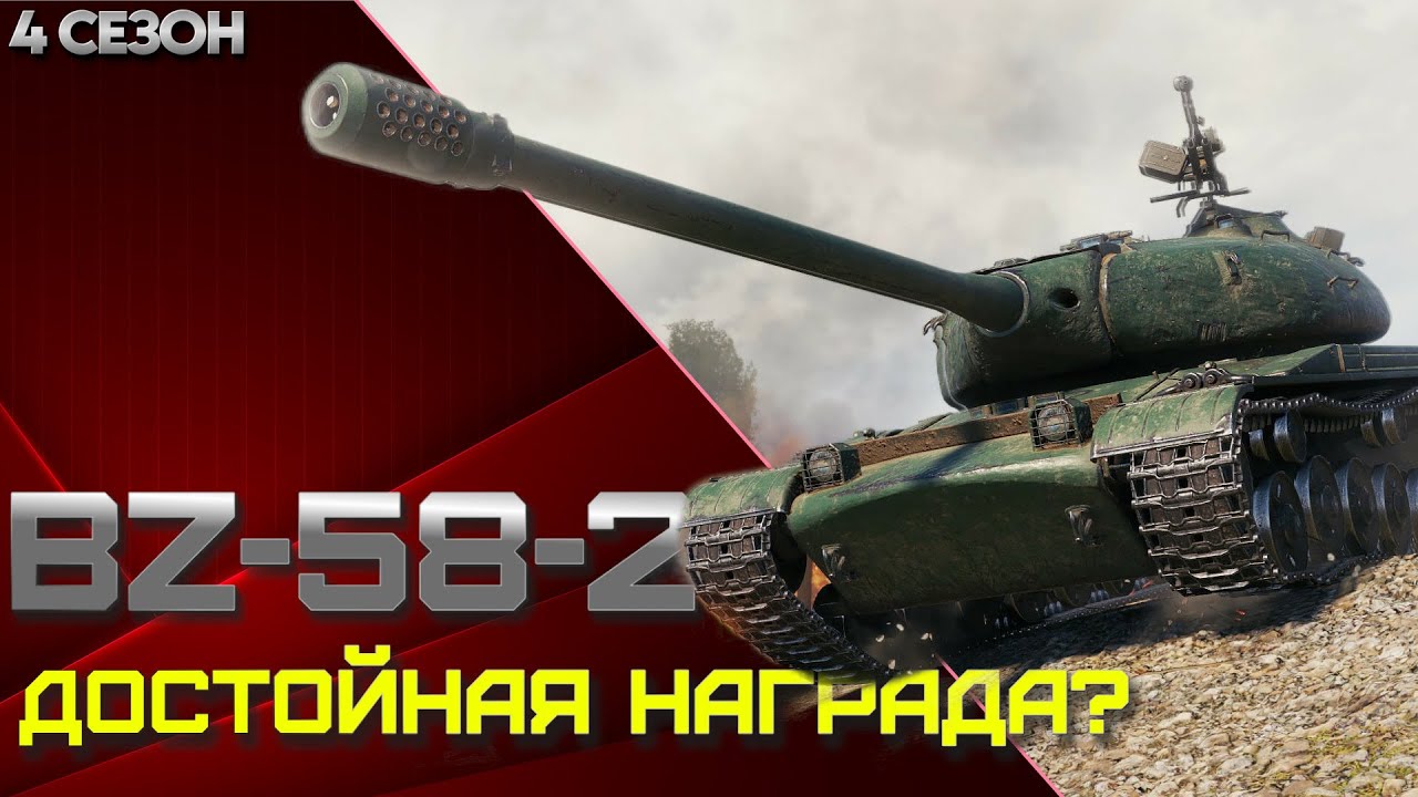 BZ-58-2 достойная награда? Мир танков. - YouTube