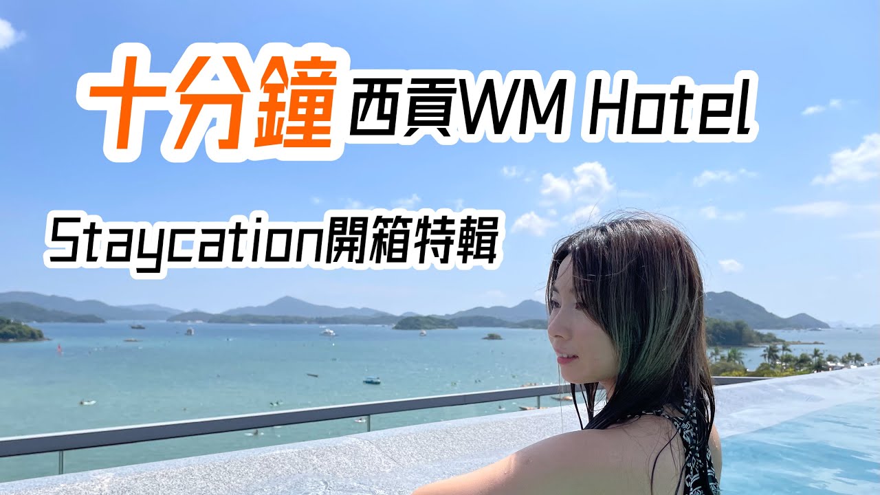 WM Hotel - 10分鐘分享住宿體驗｜無敵海景 + infinitiy pool｜海景露台房間設計 (粵語中字) - YouTube