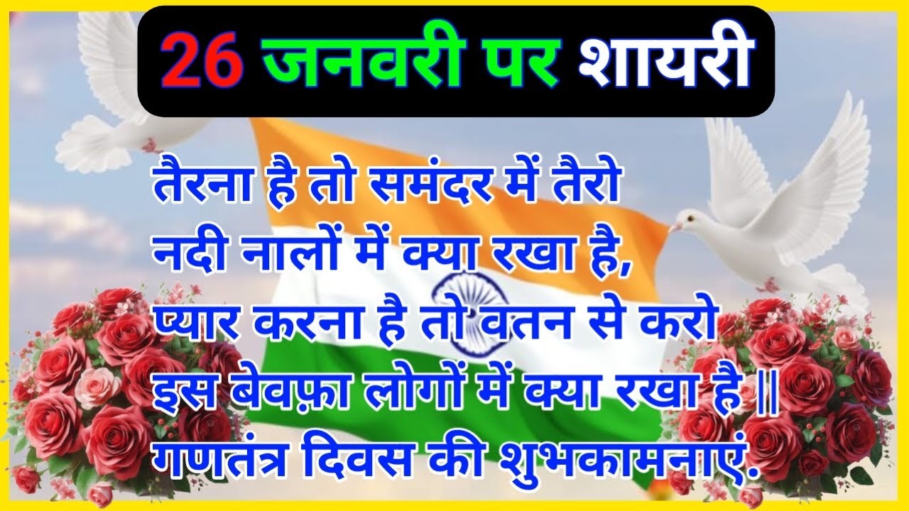 26 January per shayari in Hindi//26 January 2025 shayari//republic Day ...