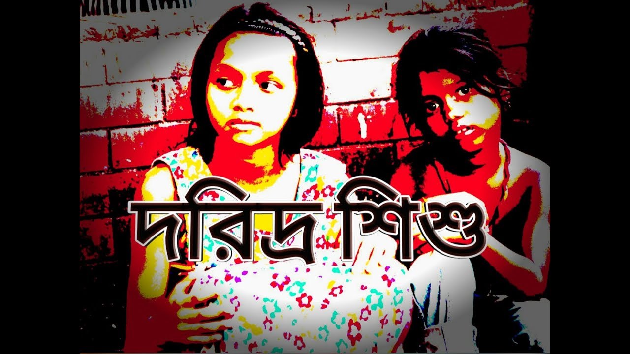 DORIDRO SHISHU/দরিদ্র শিশু - YouTube