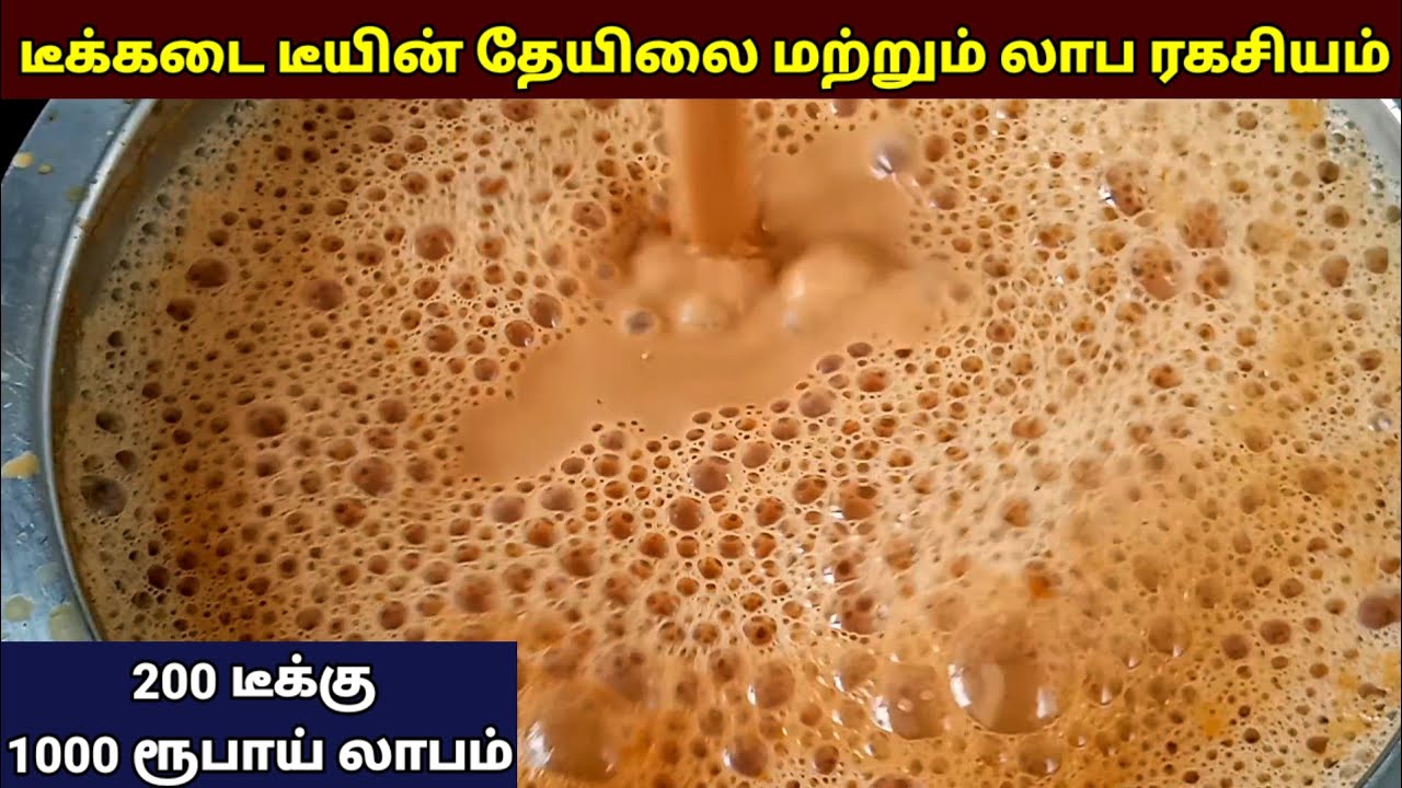 டீக்கடை தேயிலை ரகசியம் 😋| How to make perfect tea | How to start tea ...