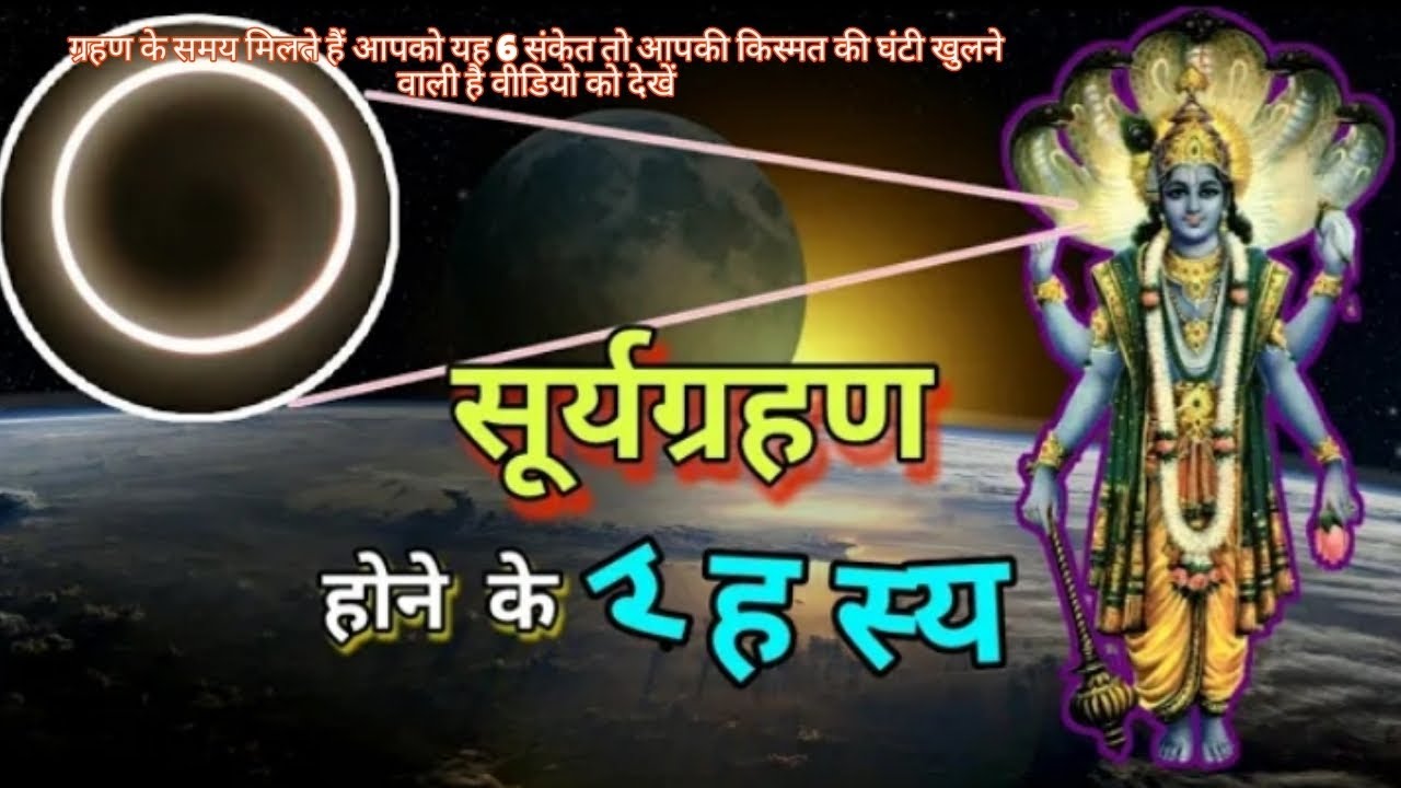 सूर्यग्रहण कैसे होता है? Surya Grahan Kyon Hota Hai | Solar Eclipse ...