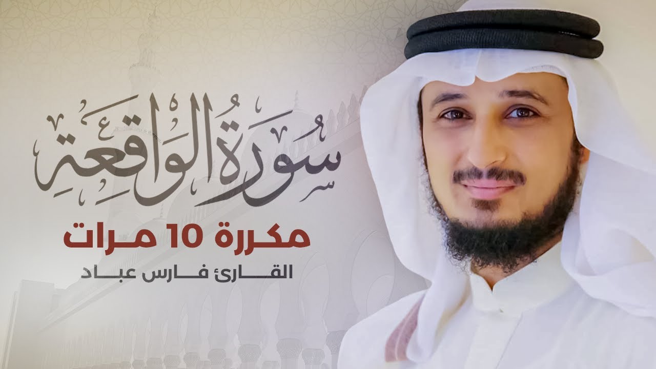 سورة الواقعة مكررة 10 مرات بصوت القارئ فارس عباد Youtube