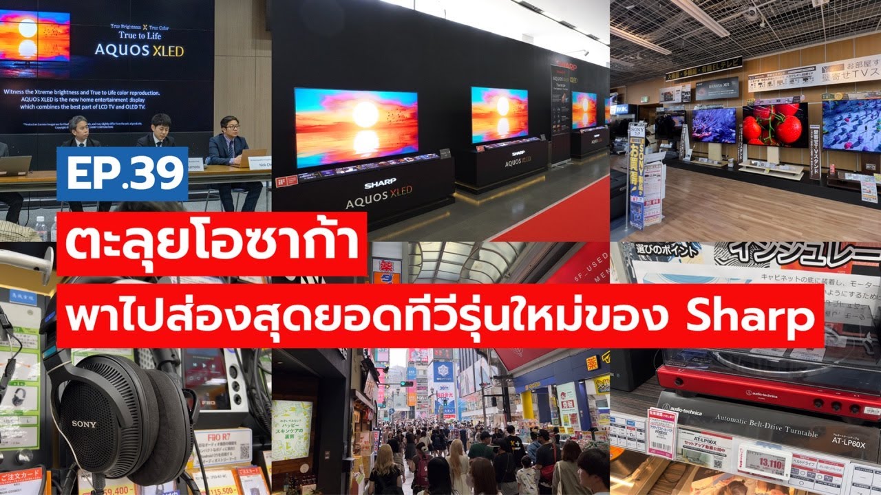 คุยได้คุยดี AV Tech Guide EP.39 "ตะลุยโอซาก้า พาไปส่องสุดยอดทีวีรุ่นใหม่ของ Sharp" - YouTube